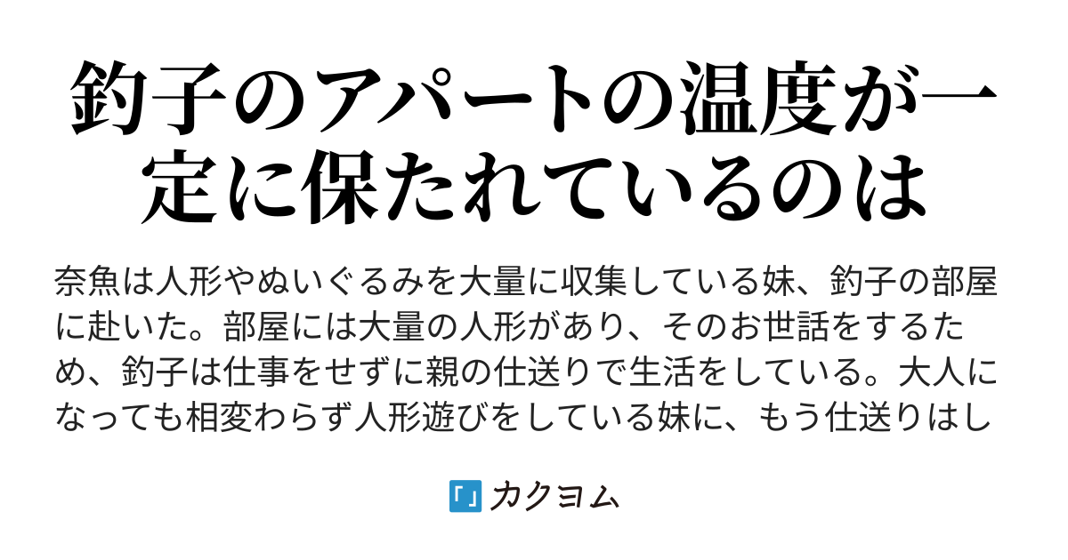 人形ごっこにとっての怪獣（黄間友香） カクヨム