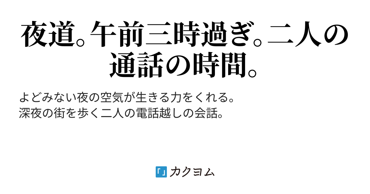 夜道（三角海域） カクヨム