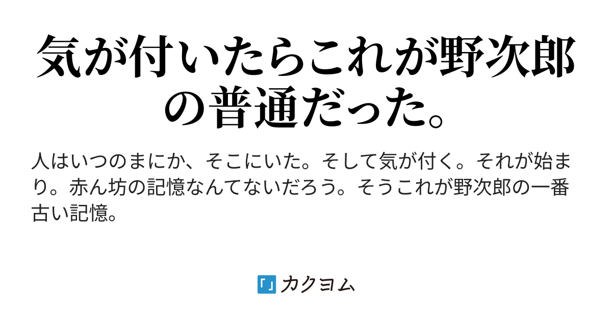 気が付いたらこんな始まりだった（悪本不真面目（アクモトフマジメ）） カクヨム
