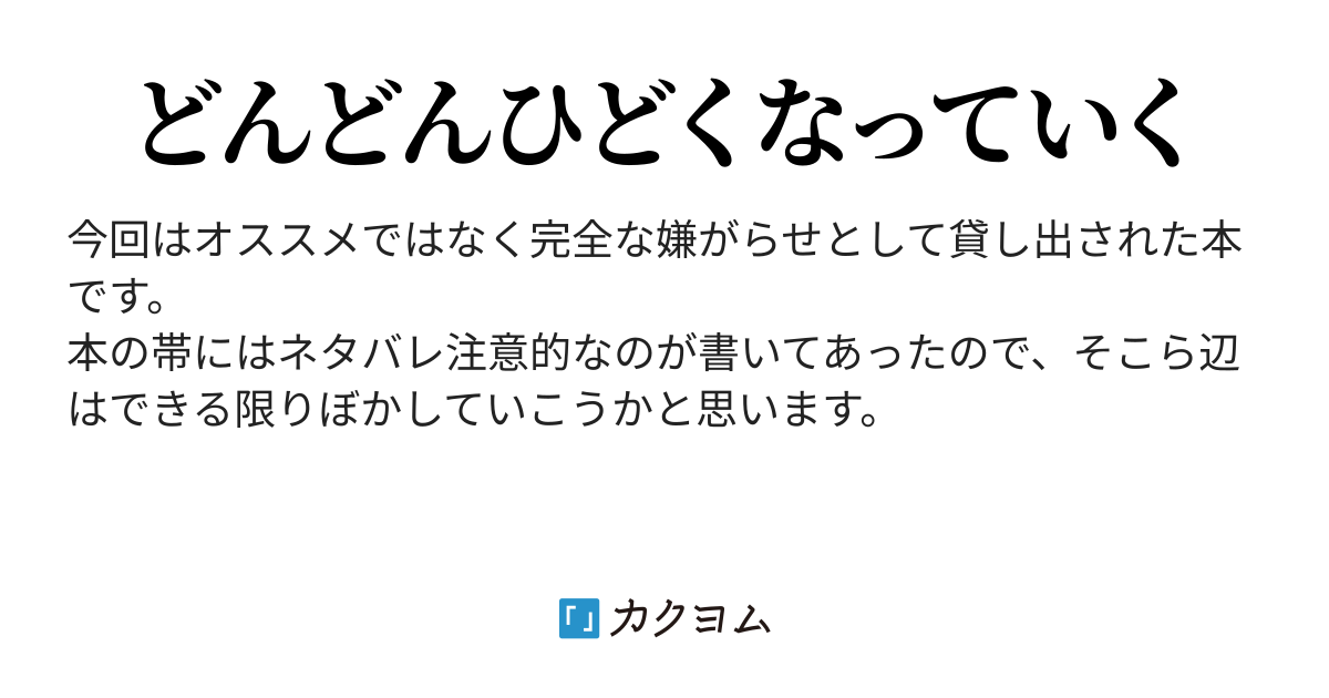 題名を伏せた読書感想文『三十回編』(負け犬アベンジャー) カクヨム