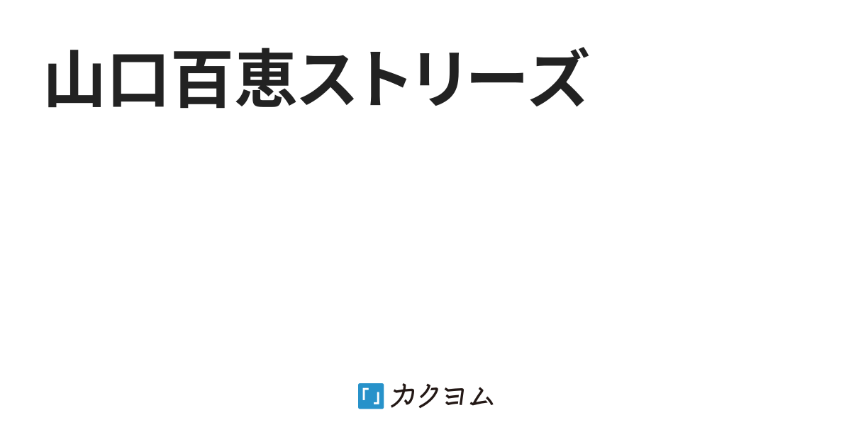 山口百恵ストリーズ(鷹山トシキ) カクヨム