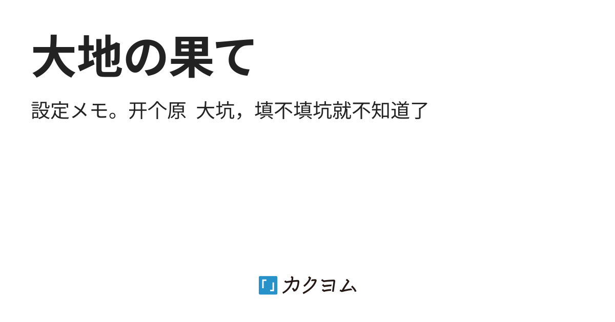 大地の果て（人間擬態） カクヨム