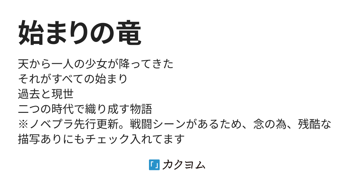 始まりの竜(朱璃 翼) カクヨム