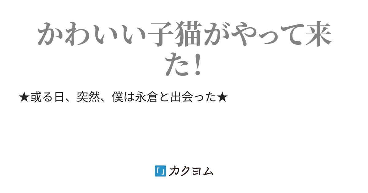 僕と 永倉”。※改稿版（崔 梨遙（再）） カクヨム