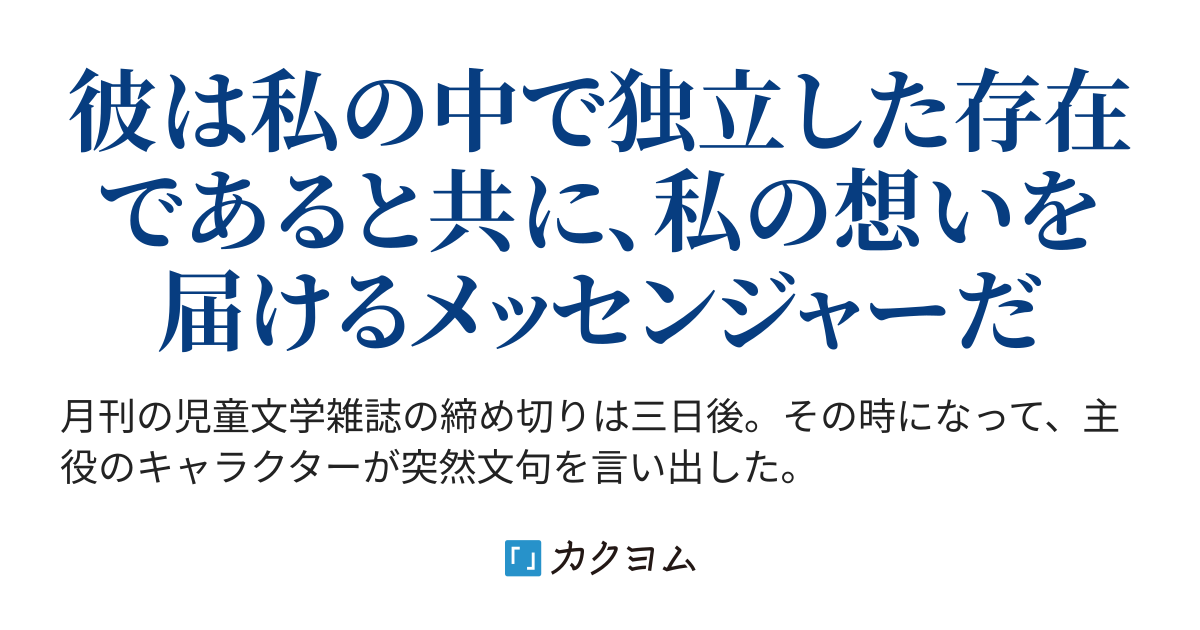 編集会議(まなつ) カクヨム