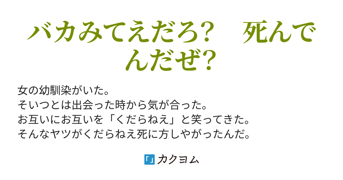 幼馴染がくだらねえ死に方した（脳幹 まこと） カクヨム
