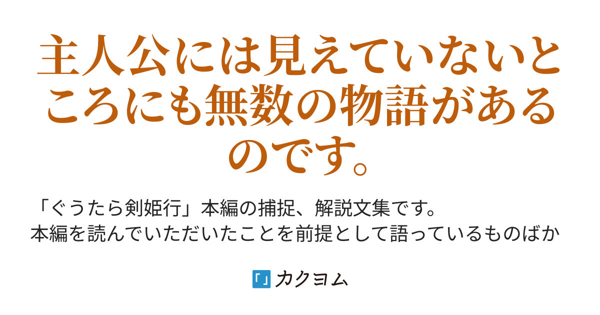 ぐうたら剣姫行 補遺集（シルバーブルーメ） カクヨム
