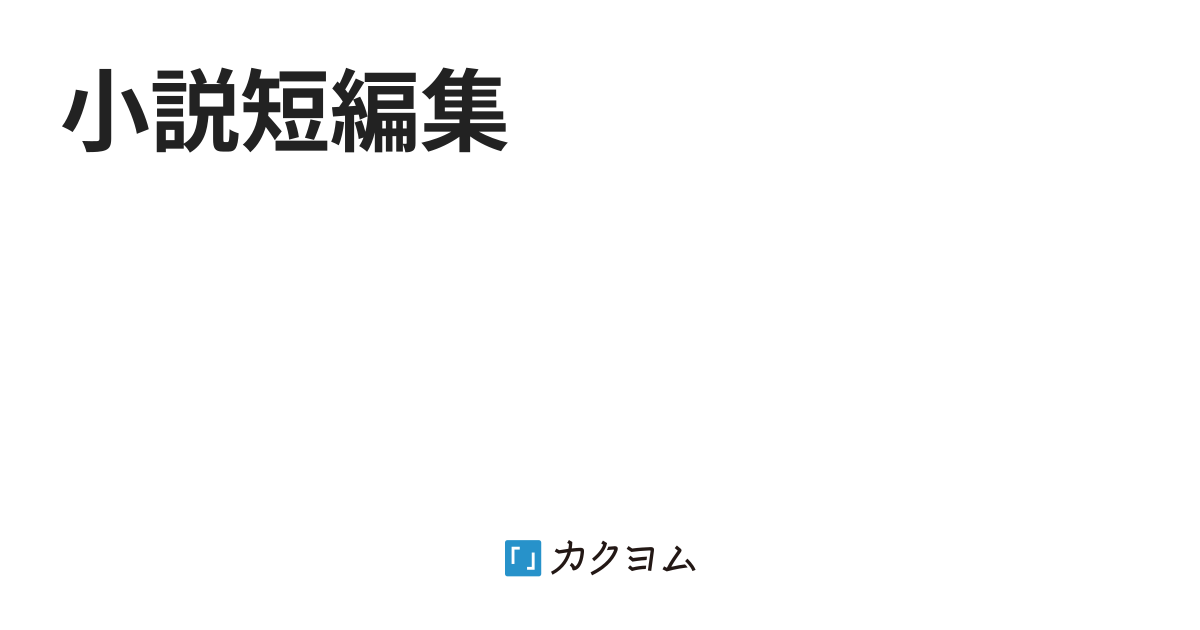 小説短編集(すそ) カクヨム
