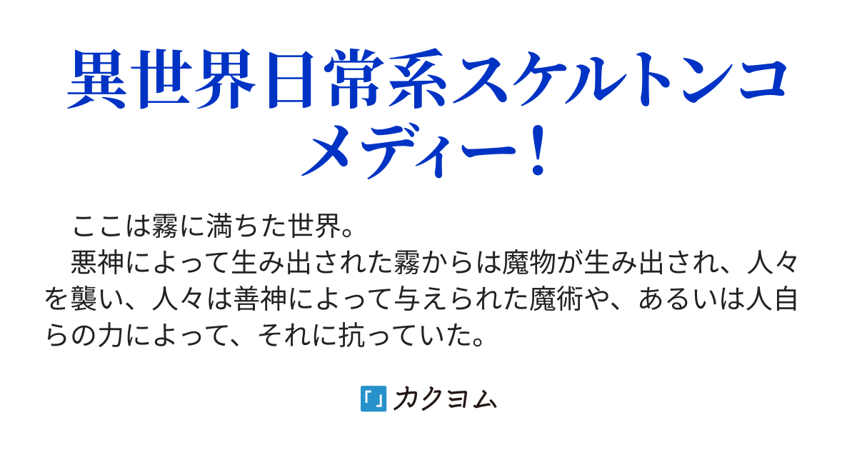 すけるとんズ(マサムネ) カクヨム