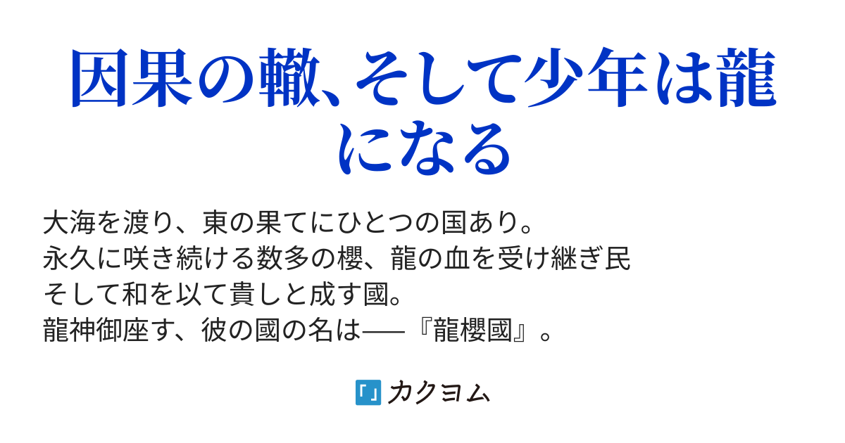 『キミシニタモウナカレ』(男:女:不問=3:3:0) 【声劇台本】活劇×龍櫻綺伝 第一部覚醒 篇『キミシニタモウナカレ』(家楡アオ