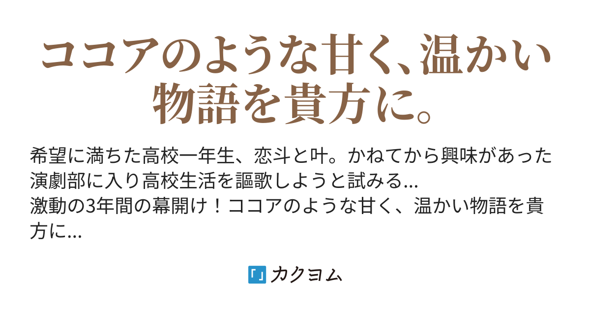 ココアが溢した、恋、一色（織田 弥） カクヨム