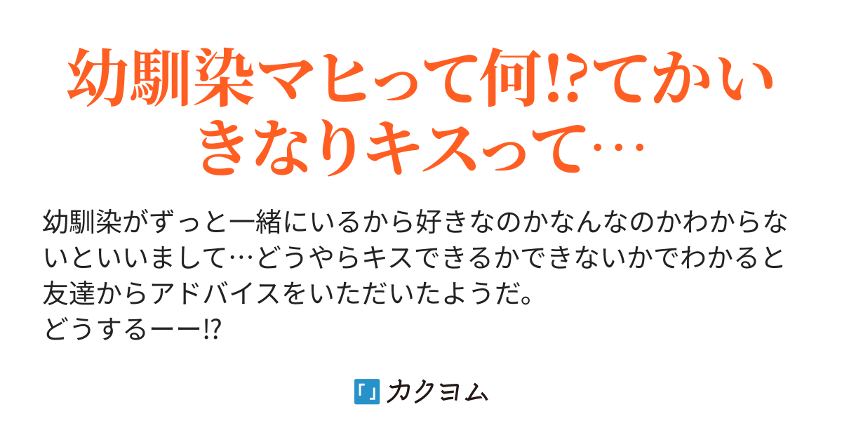 幼馴染マヒしてて好きかわからないからキスしたいっていわれたらそりゃあ（猫の集会） カクヨム