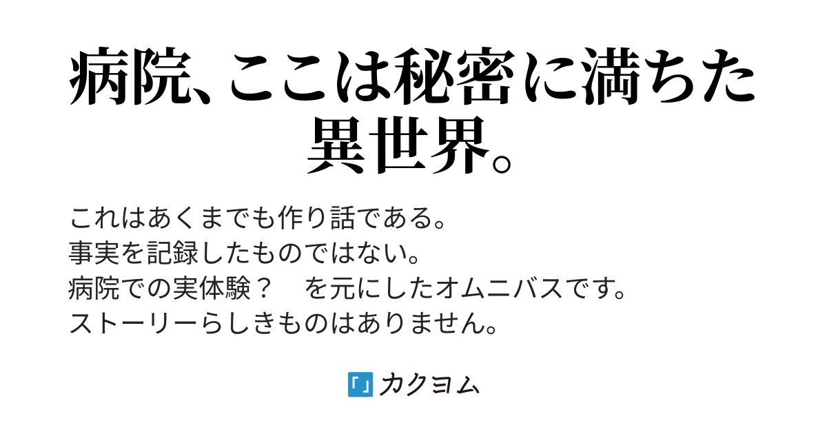 病院の適当な暇潰し(葱と落花生) カクヨム