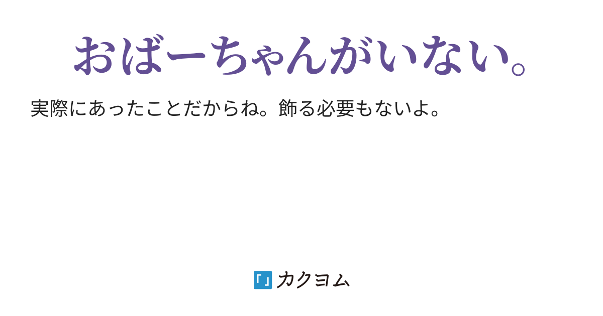 おばーちゃんが死んで。(れなれな(水木レナ)) カクヨム