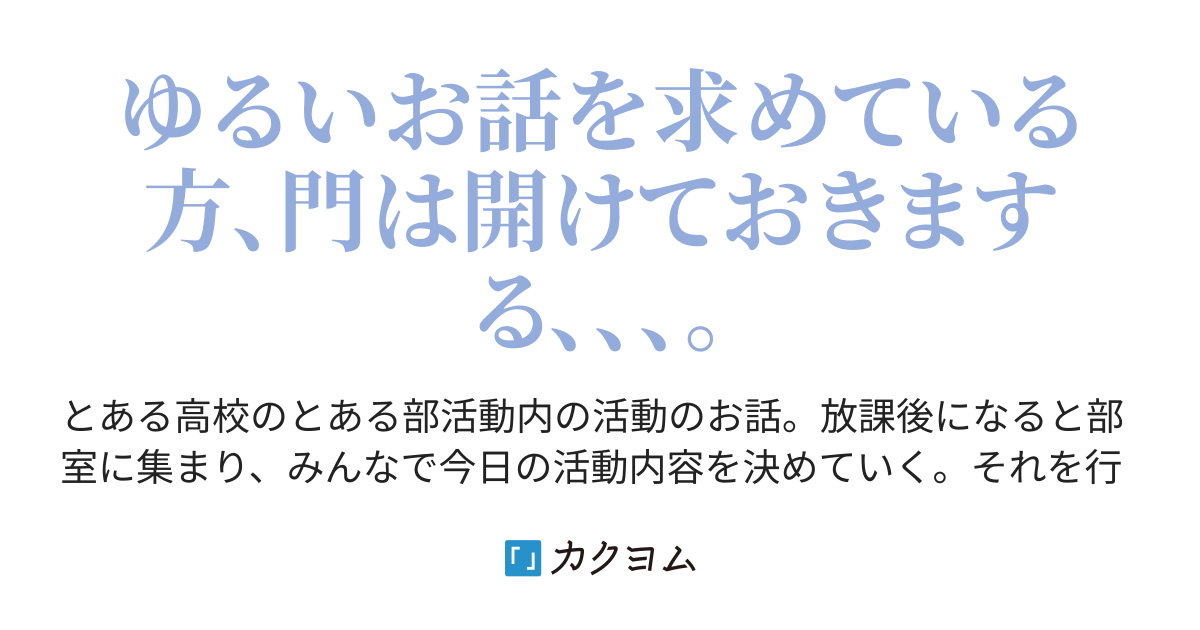 実行部!!!!(夜舞桜千) カクヨム