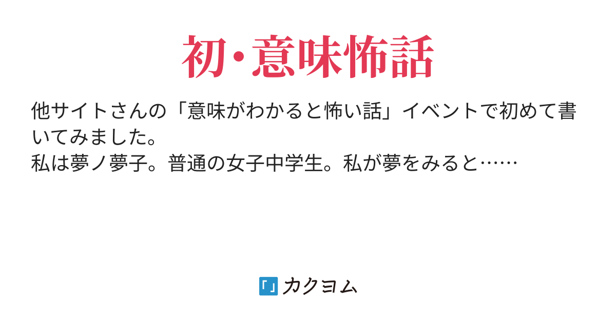 【夢みる夢子さん】(夢月みつき) カクヨム