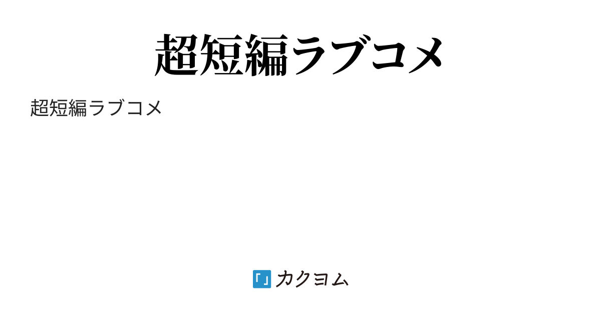 好感度と心の声聞こえるようになったんだが、俺を狙ってる人多くないか?(皇䨩翺) カクヨム