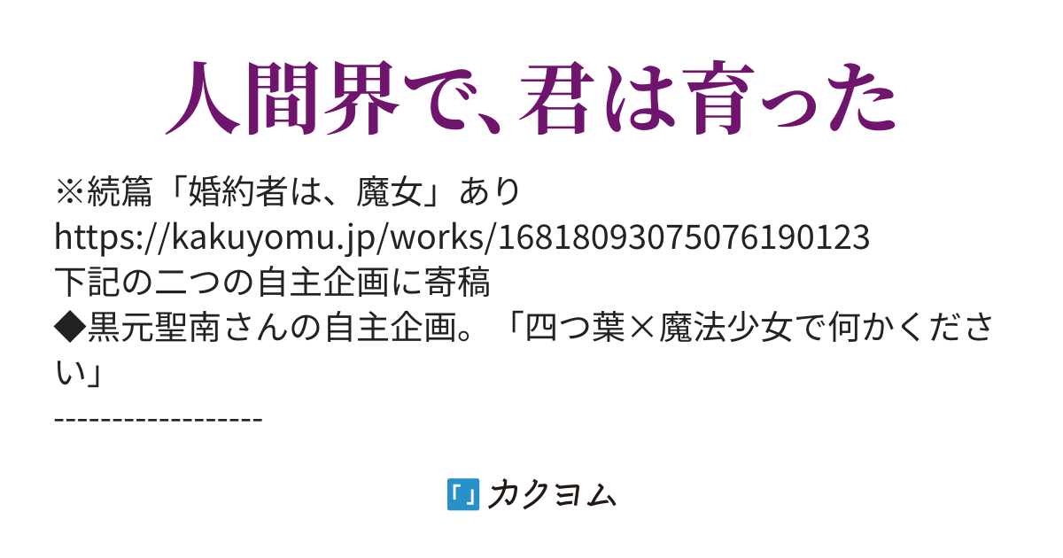 恋人は、魔女（朝吹） カクヨム