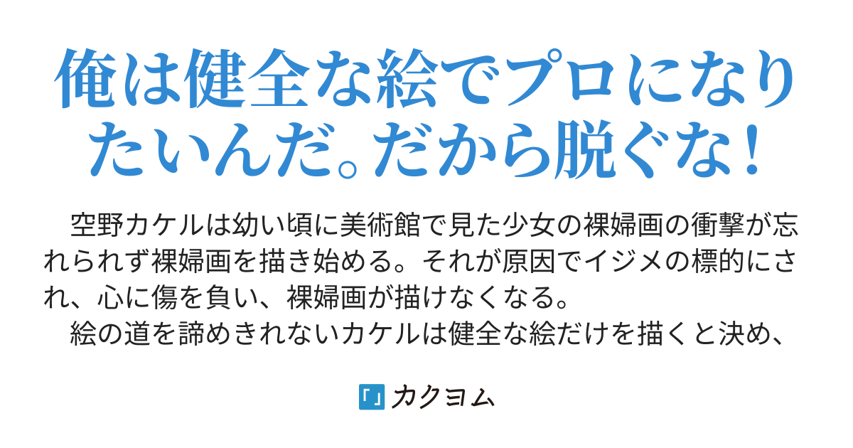 万年見習い底辺絵師の俺でしたが爆乳少女たちをモデルにしてからバズりまくってます(青ヤギ) カクヨム