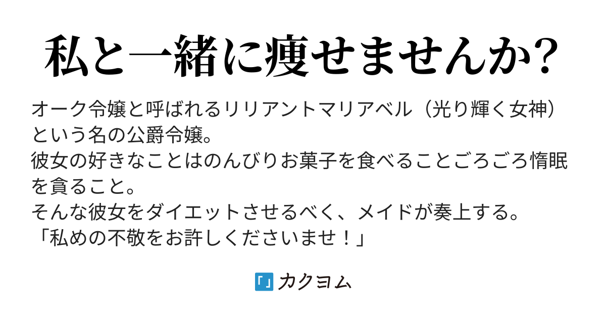 オーク令嬢の減量譚（のんびり更新）（碧井 汐桜香） カクヨム