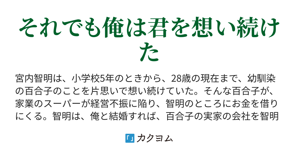 小学校の時から好きだった幼馴染の百合子（春風秋雄） カクヨム