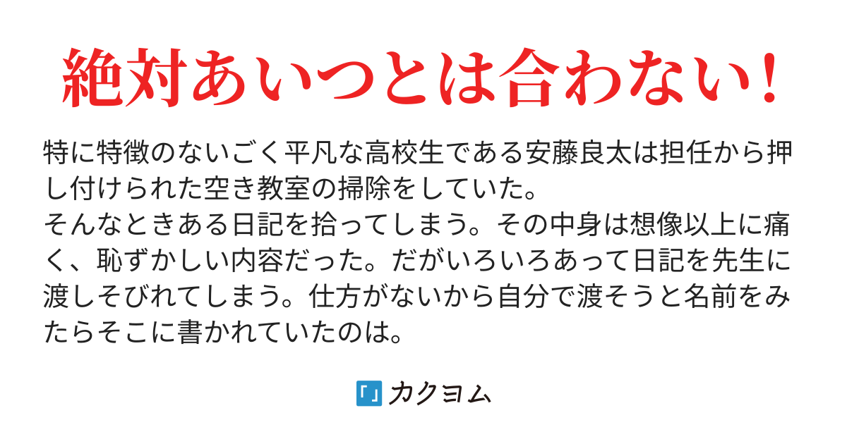 俺とあいつは絶対に合わない！（ソーマ） カクヨム