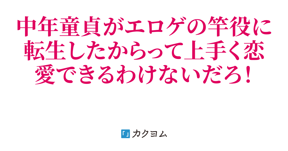 エロゲの竿役に転生した俺は今度こそ真っ当な人生を歩みたいのに、攻略対象が俺を見逃してくれない件。(斜偲泳(ななしの えい)) カクヨム