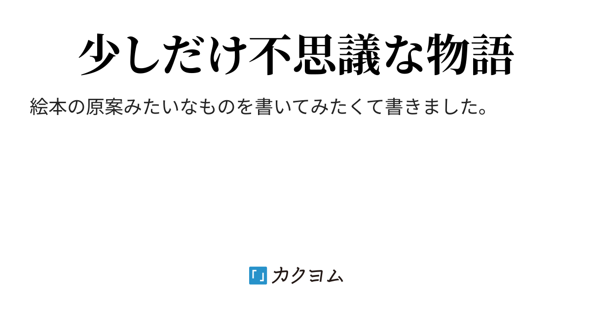 【絵本原案】白光の魔女、黒闇の魔女、（松下一成） カクヨム