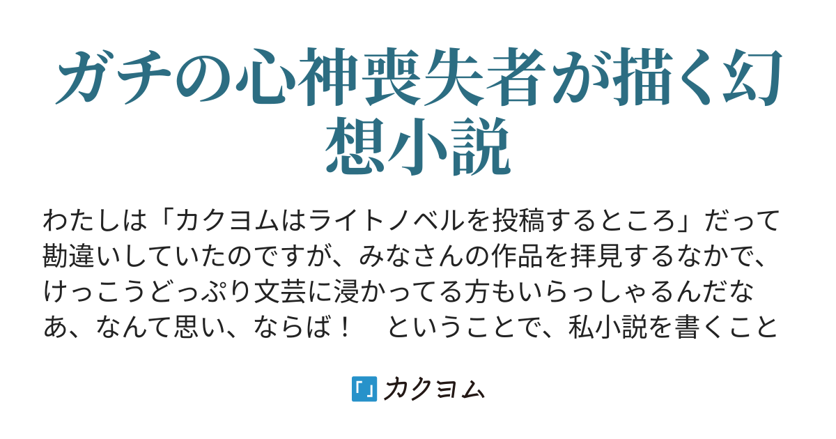 深く、深く、散り散りになる（サクイチ） カクヨム