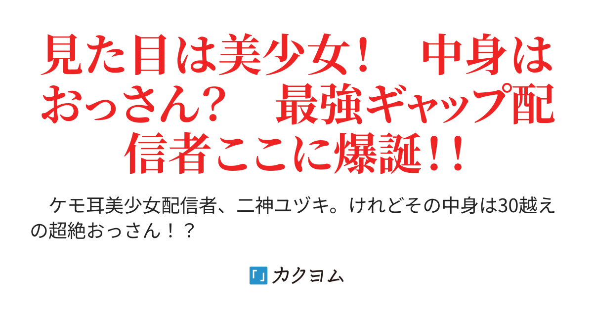 かつて勇者と呼ばれたロリジジイ系配信者は今日もダンジョンをおさんぽ中〜モフモフ大好き美少女配信者に付きまとわれてバズってます〜(司原れもね