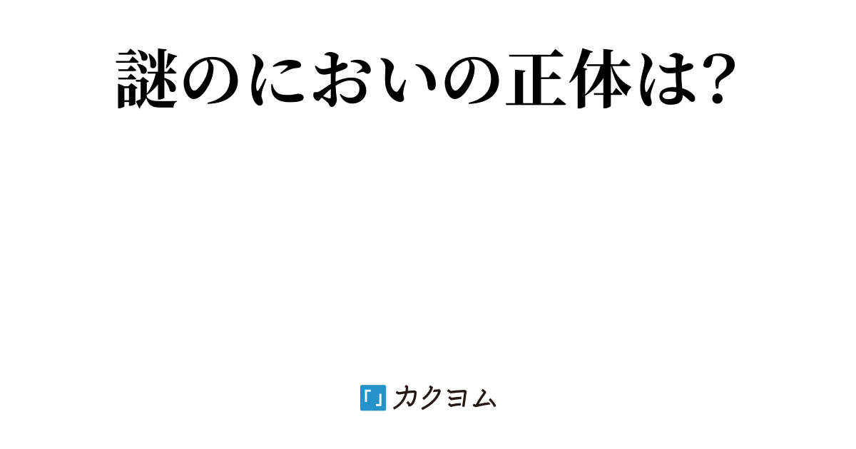 クサイ部屋(おもながゆりこ) カクヨム