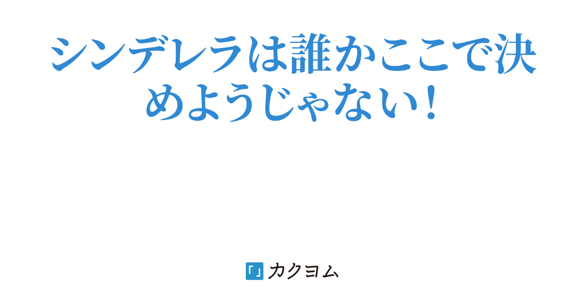 シンデレラは私だ！（みどり） カクヨム