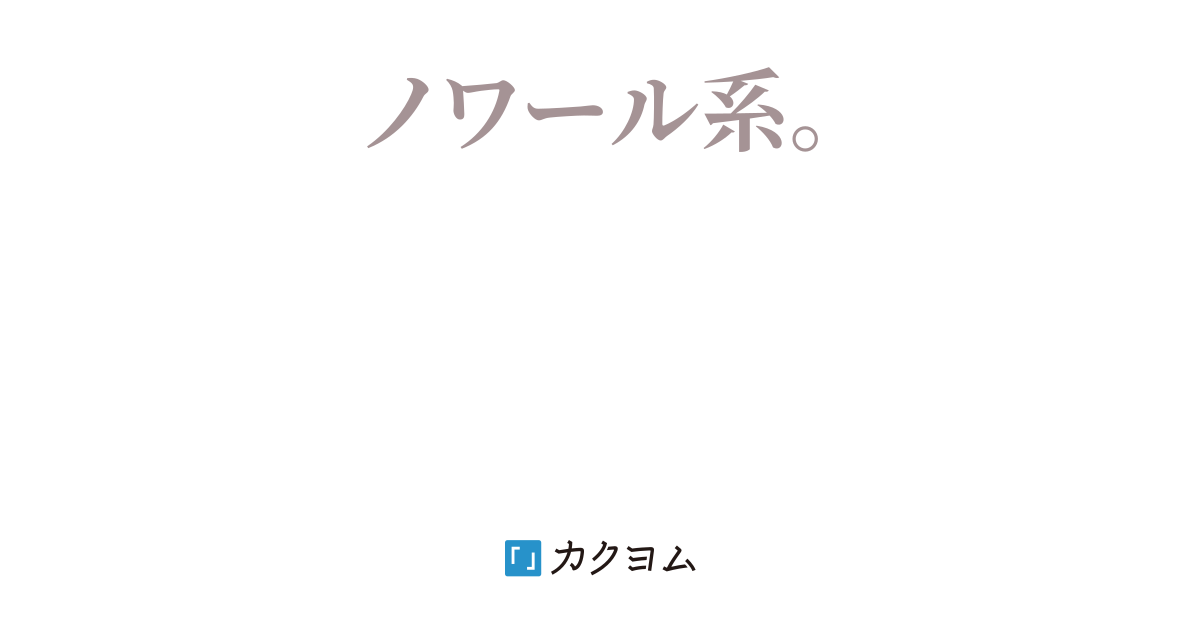 Ill Think About It(仁矢田美弥) カクヨム