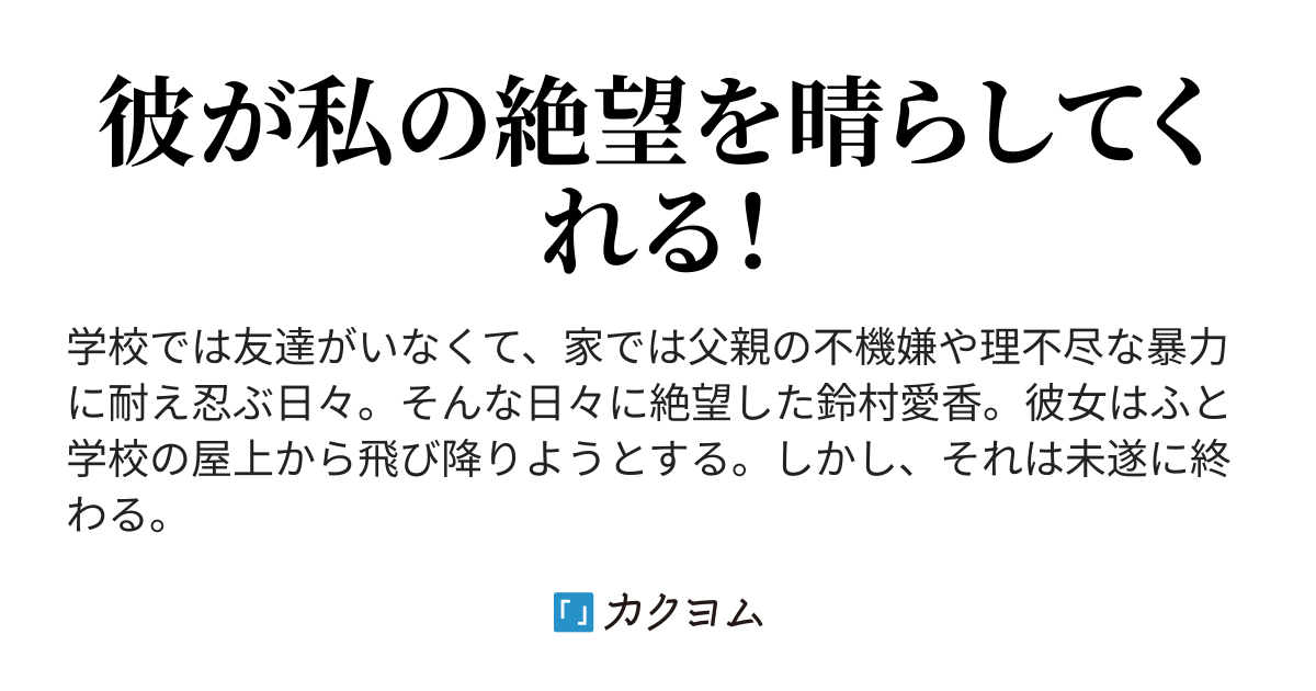 絶望の果てに君に出会えた(有原優) カクヨム