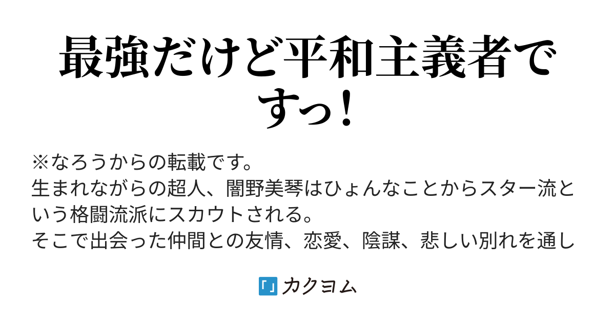 就活に失敗したので宇宙最強ヒーローになりました。(モンブラン博士) カクヨム