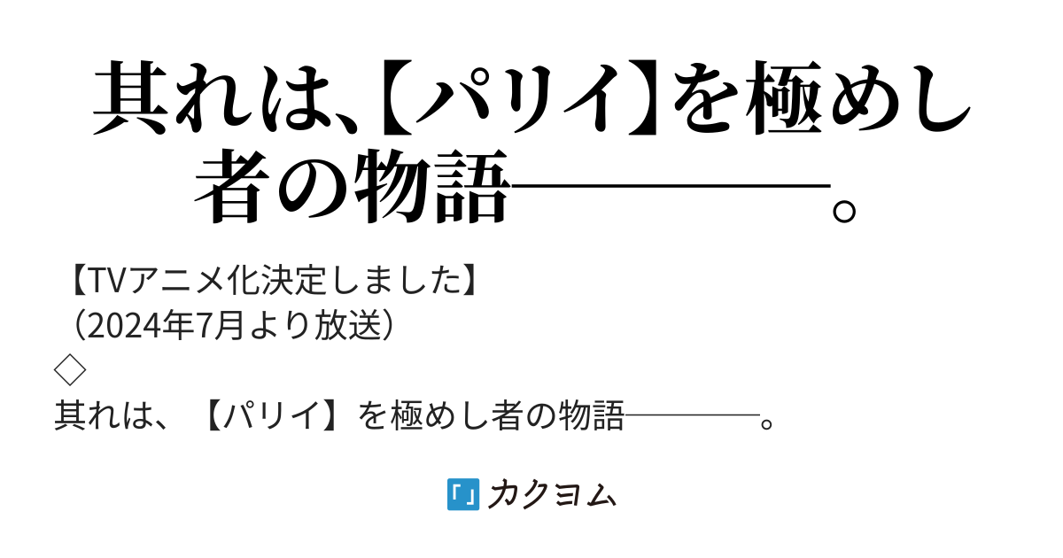 俺は全てを【パリイ】する 〜逆勘違いの世界最強は冒険者になりたい〜（鍋敷） カクヨム