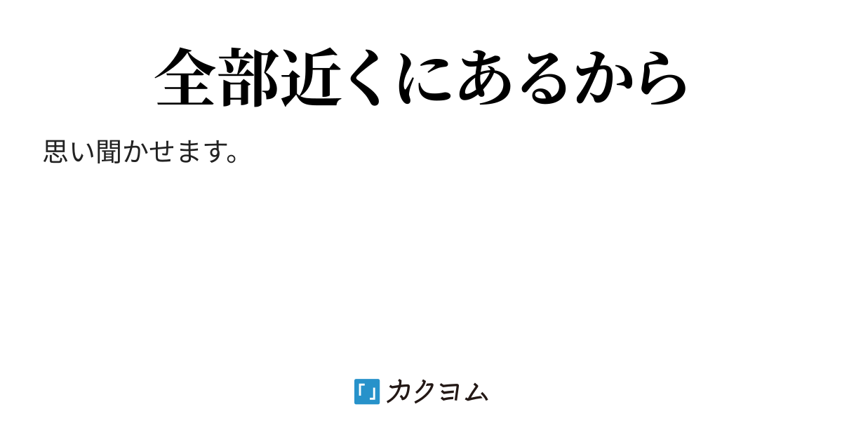 いつものあの人に会いたくなる。(学生作家志望) カクヨム