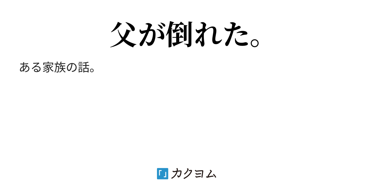 呪い(小狸) カクヨム