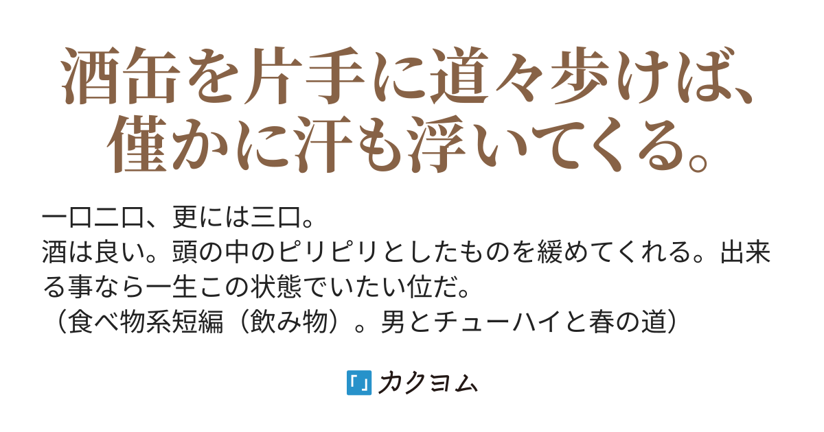 チューハイ(sui) カクヨム