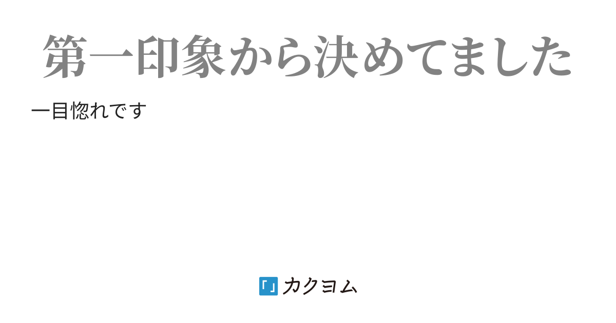 きっと来世でプロポーズ（惟風） カクヨム