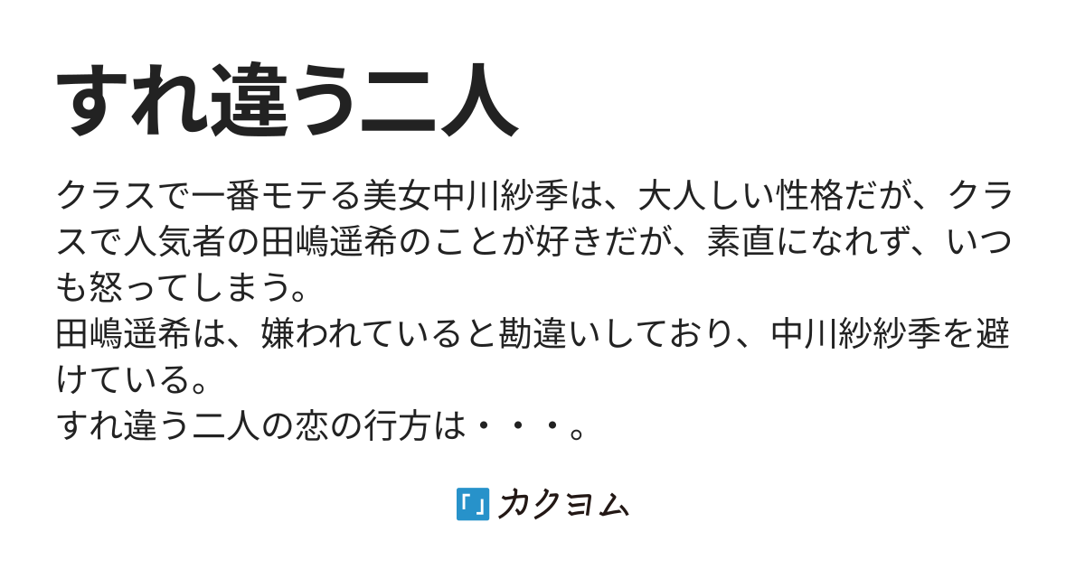 すれ違う二人(たじ) カクヨム
