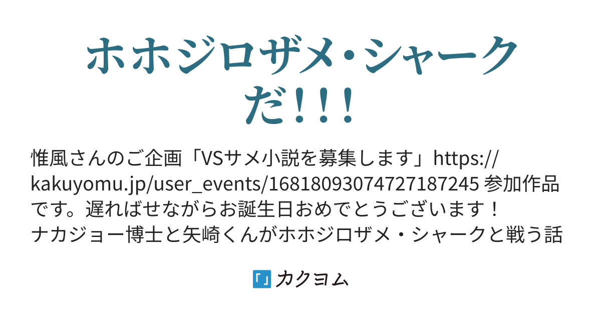 博士vsホホジロザメ・シャーク（フカ） カクヨム