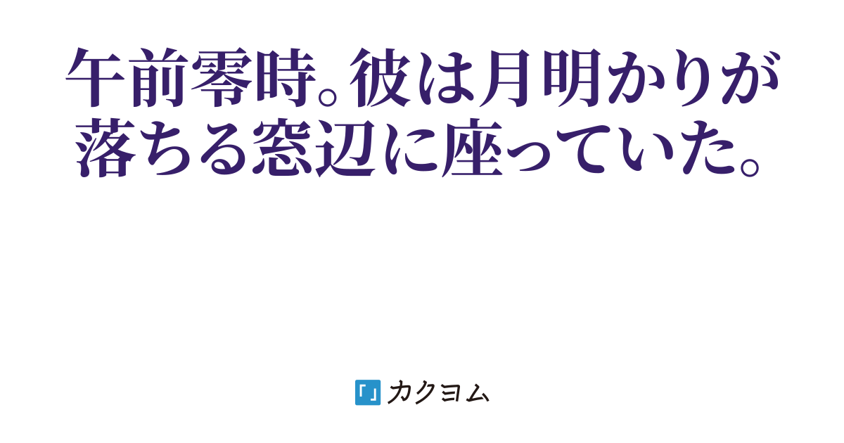 Midnight Story(仄か) カクヨム