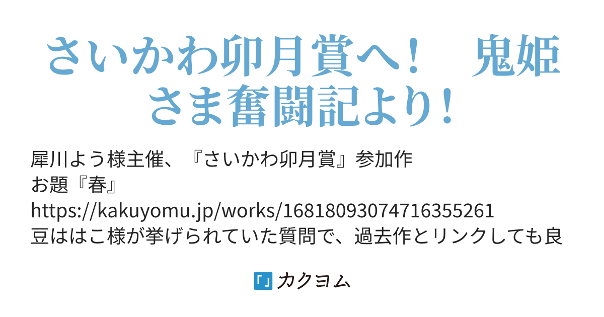 凛と咲く花の季節に。(ハマハマ) カクヨム
