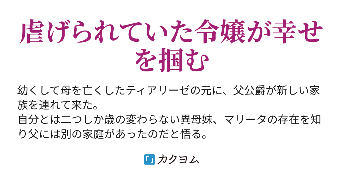 婚約者を妹に奪われた私は、呪われた忌子王子様の元へ(秋月乃衣) カクヨム