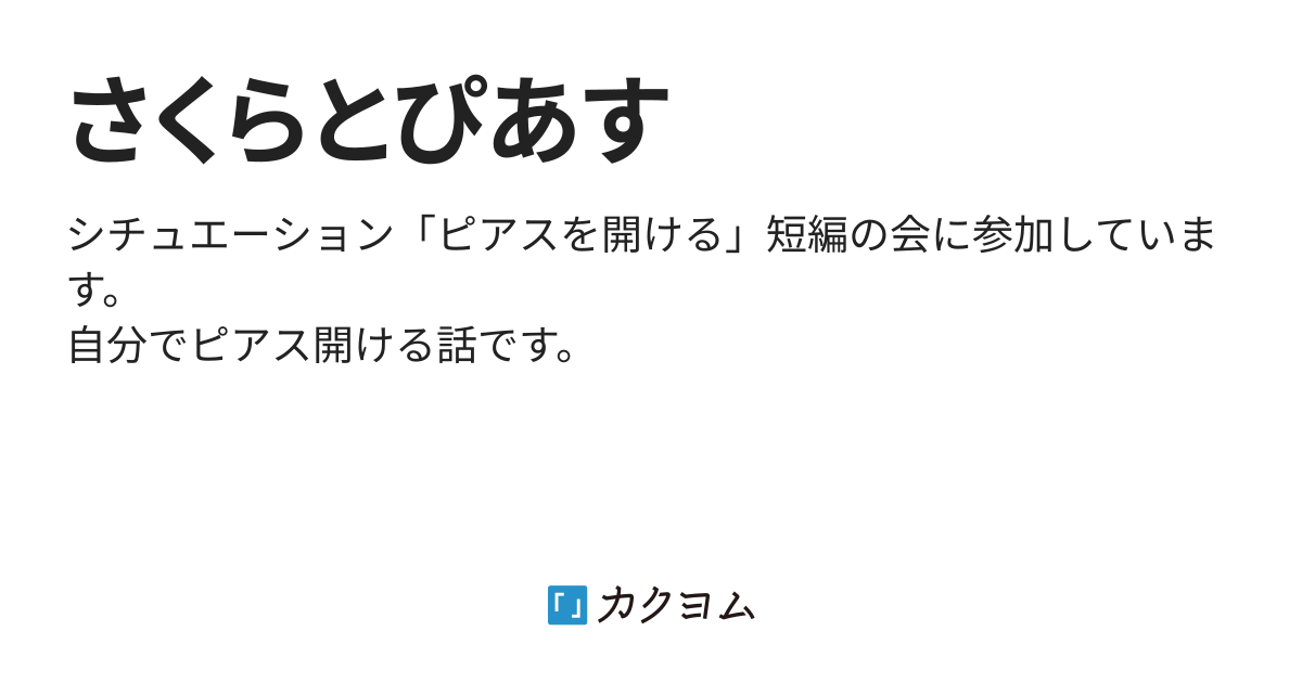 さくらとぴあす(七瀬モカᕱ⑅ᕱ) カクヨム