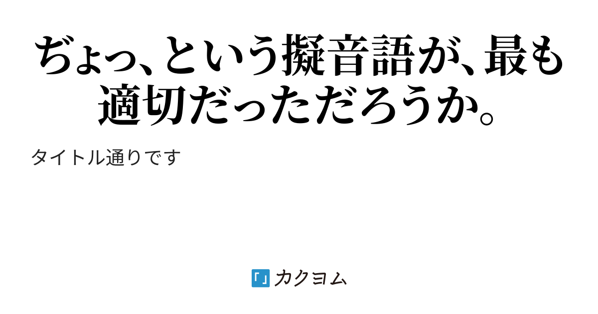 今まさに亜光速に達しようとしているこっくりさんが憑依した十円玉(qwegat) カクヨム