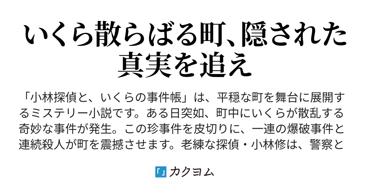 小林探偵と、いくらの事件帳（星咲 紗和（ほしざき さわ） ） カクヨム