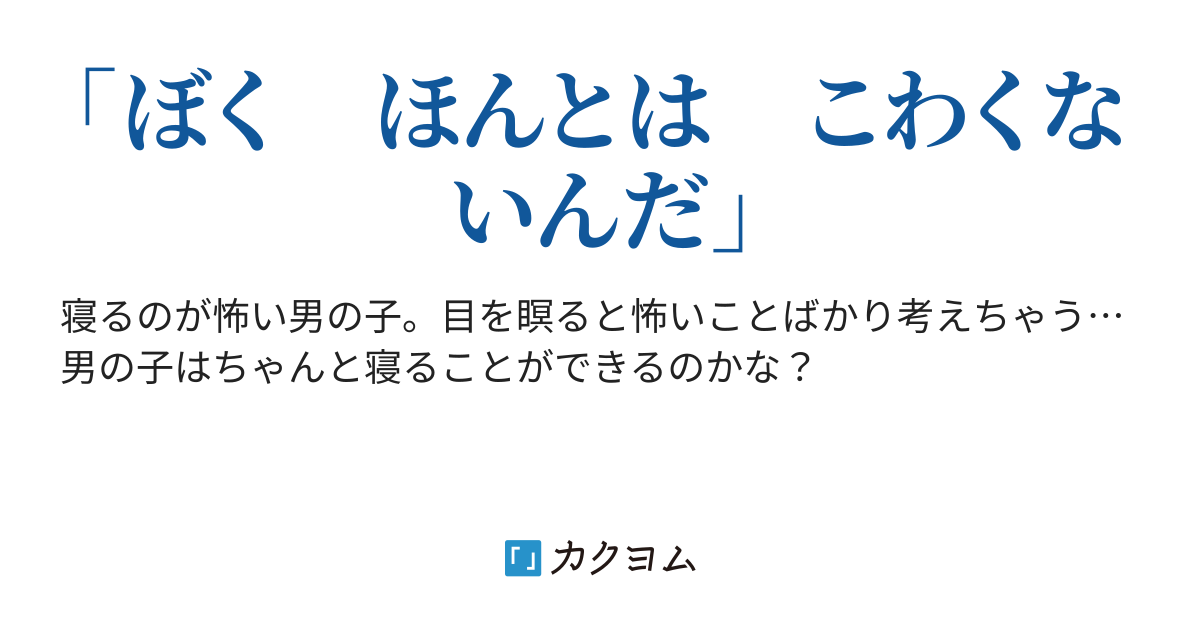 ねるのがこわいんだ（猫崎ルナ） カクヨム