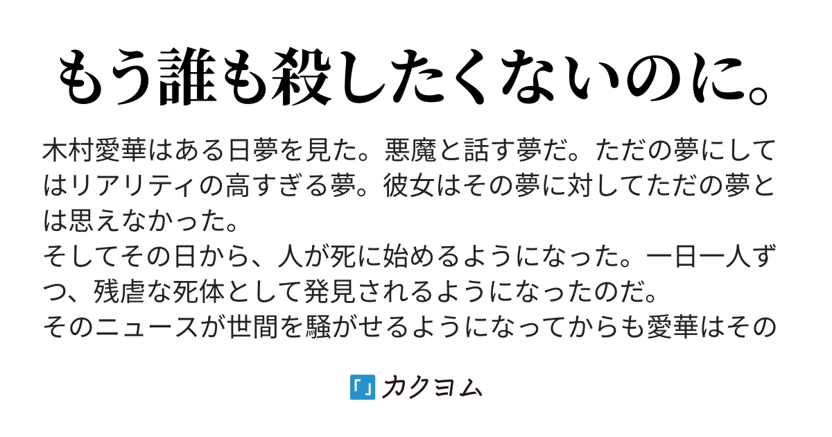 今日も人が死ぬ、この私の手で(有原優) カクヨム
